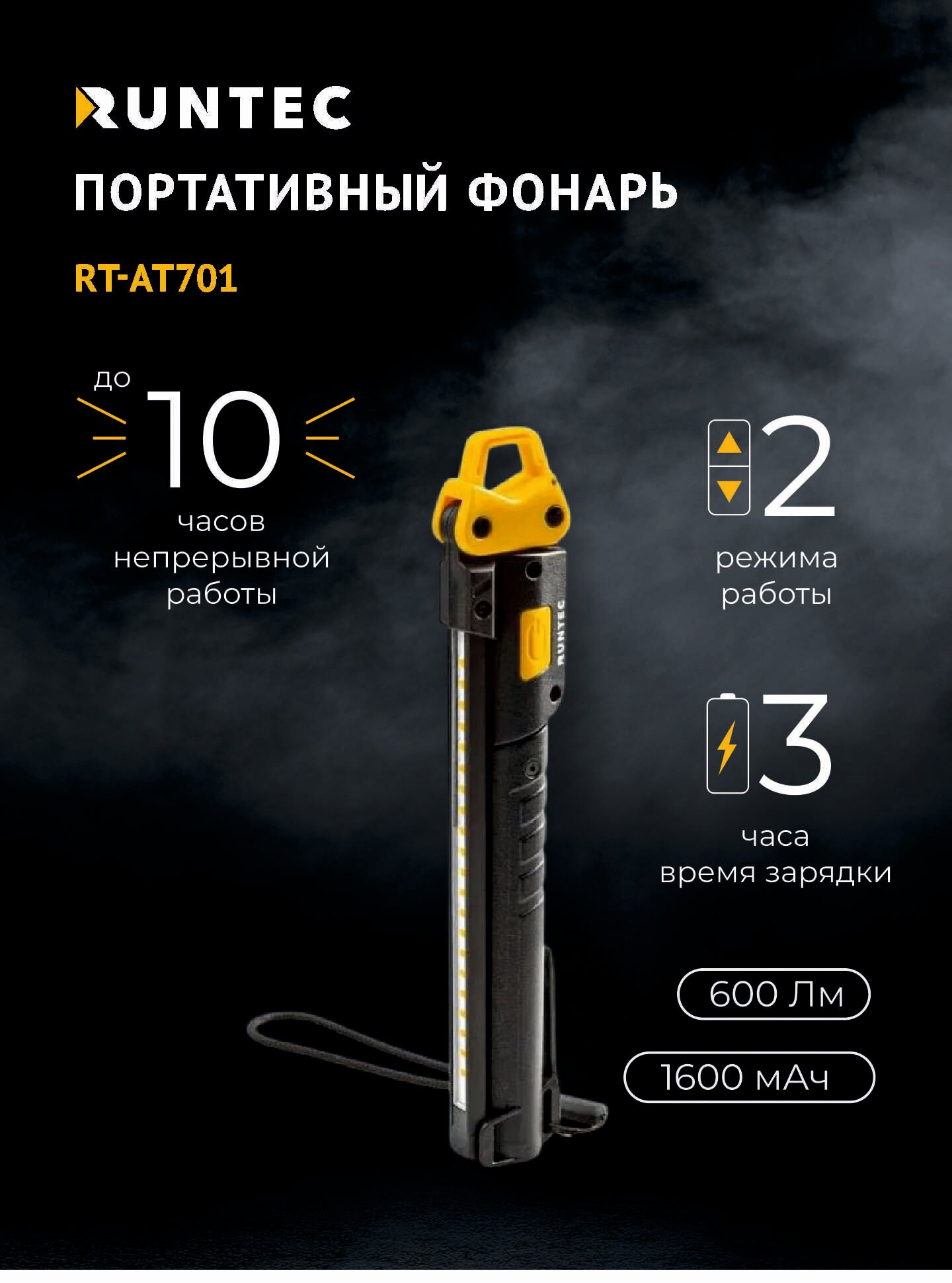 Светильник переносной, аккумуляторный, узкий RUNTEC RT-AT701