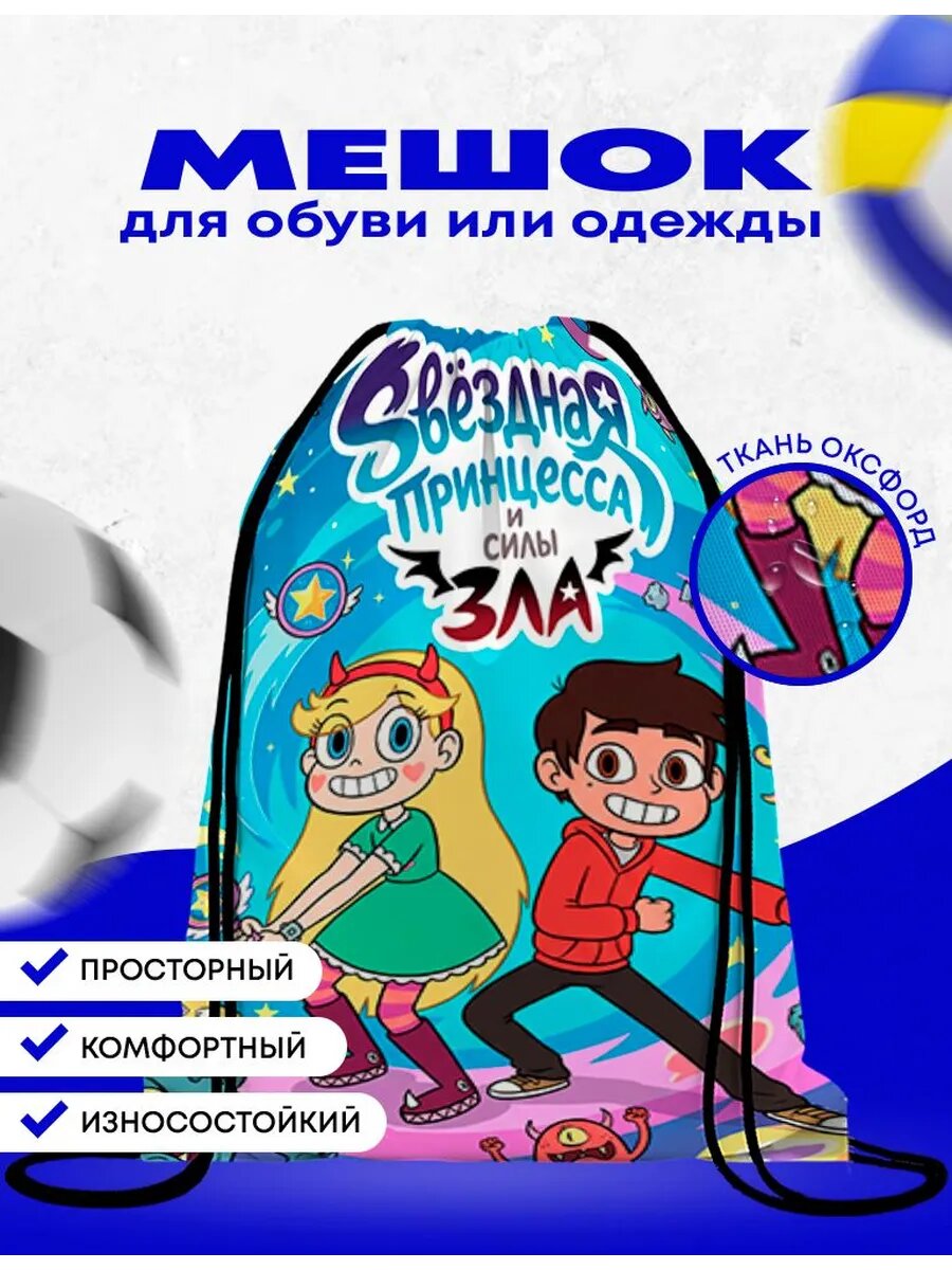Мешок-сумка для обуви Звёздная принцесса и силы зла