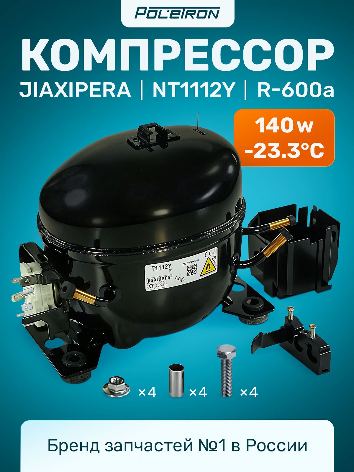 Компрессор для холодильника универсальный Jiaxipera NT1112Y 140W/-23,3 C R-600a