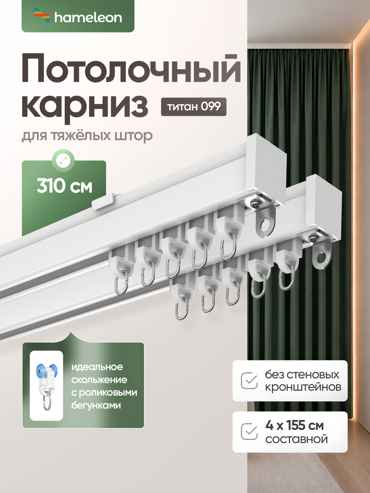 Карниз для тяжёлых штор хамелеон титан, 310 см, двухрядный, потолочный, белый, алюминий