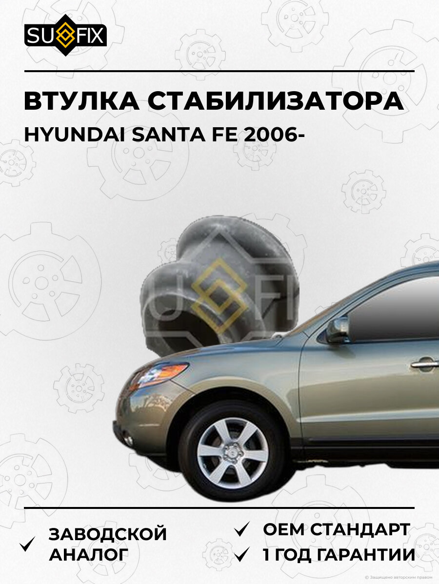 Втулка стабилизатора SUFIX SK2419 Хендай SANTA FE HYUNDAI SANTA FE 2006