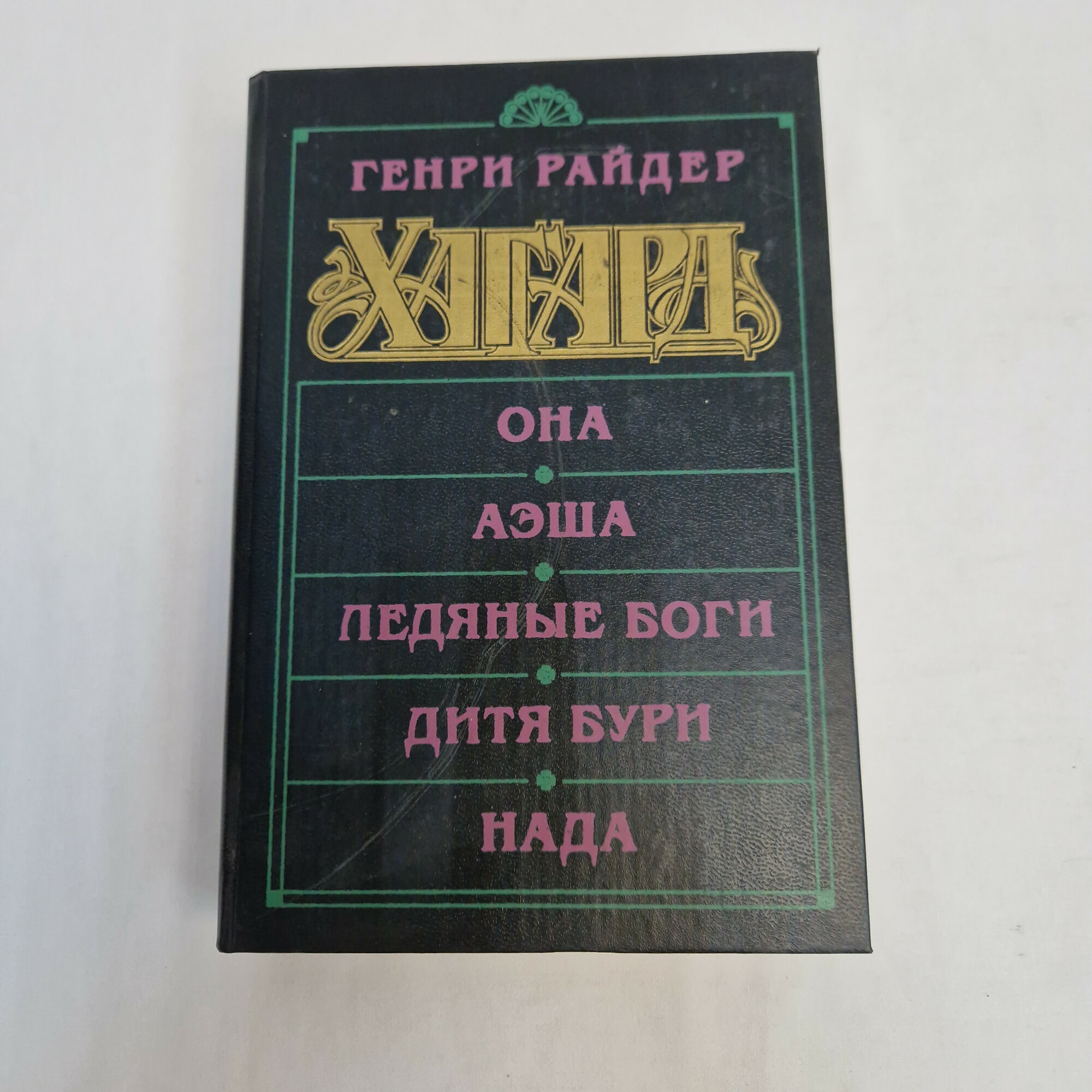 Генри Райдер Хаггард. Она, Эша, Ледяные боги, Дитя бури, Нада. Книга. Роман.