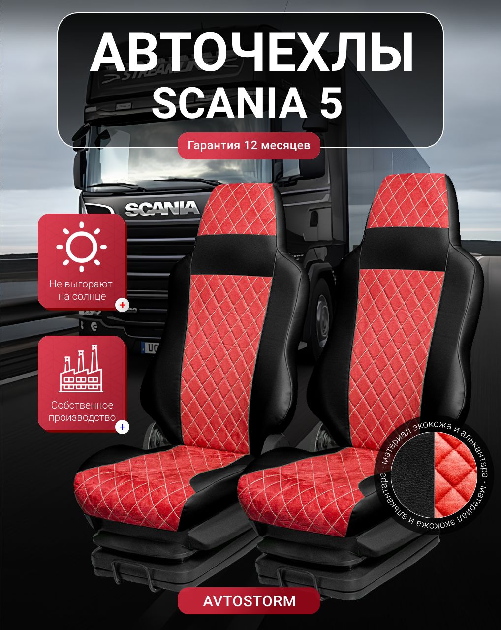Авточехлы Scania 5 серия Скания P, G, R, T Автомобильные, Чехлы на сиденья, грузовика, тягача, самосвала