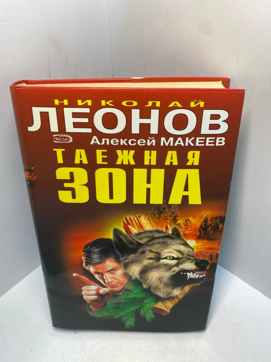 Книга Н. Леонов Таёжная зона 2200