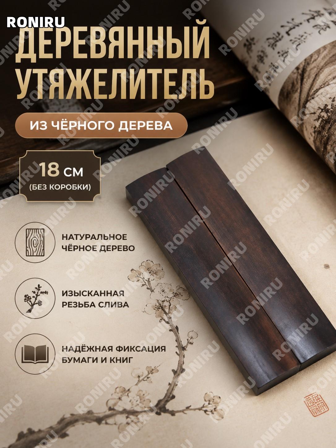 Пресс-папье из чёрного дерева 18 см без коробки, резной узор сливы для каллиграфии и живописи, настольный аксессуар