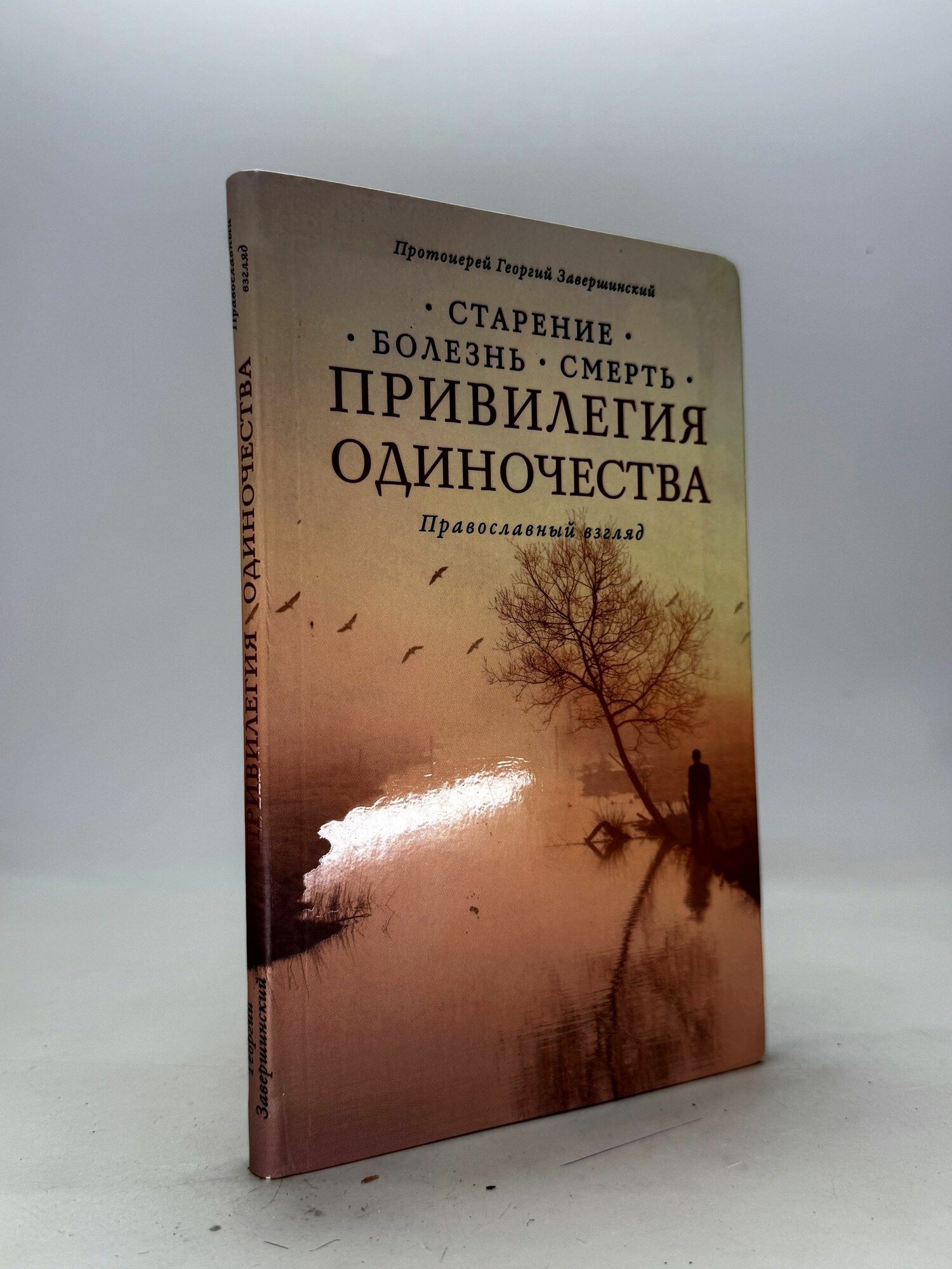 Книга «Старение. Болезнь. Смерть. Привилегия одиночества. Протоиерей Георгий Завершинский», Протоиерей Георгий