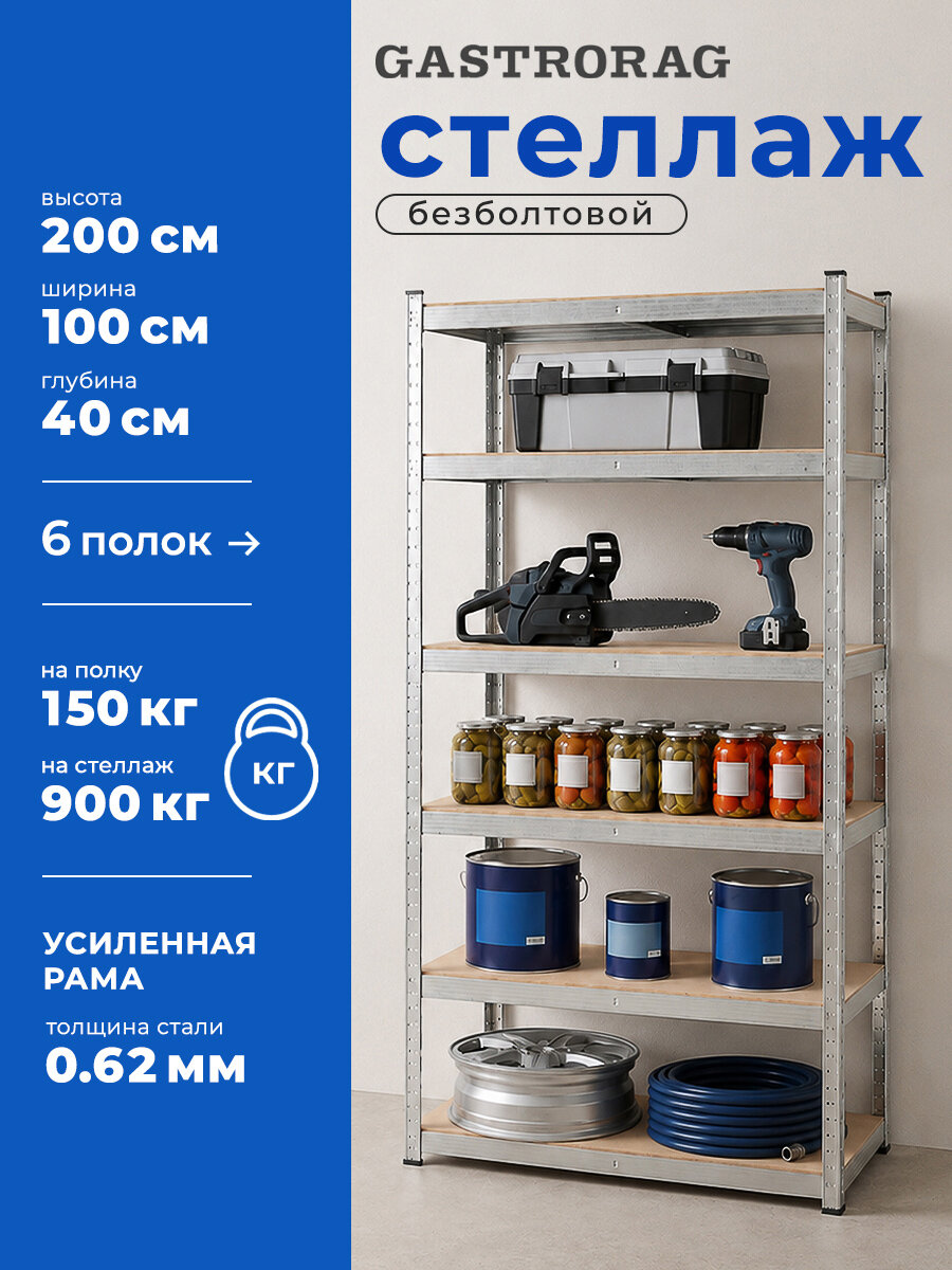 Стеллаж 200х100х40, 6 полок , безболтовой, металлический, GASTRORAG GR-001-1