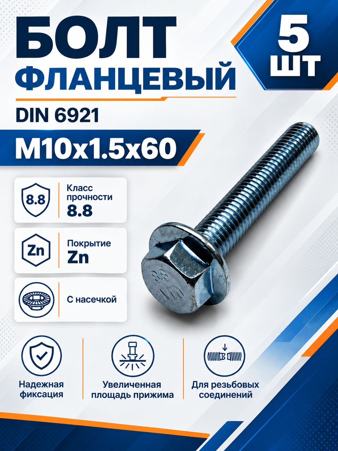Болт фланцевый DIN 6921 M10x1.5 длина 60 мм класс 8.8 Zn с насечкой, 5 шт.
