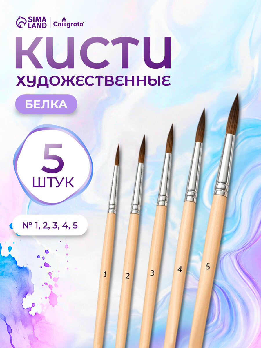 Кисточки для рисования белка 5 штук (№1, 2, 3, 4, 5) круглые