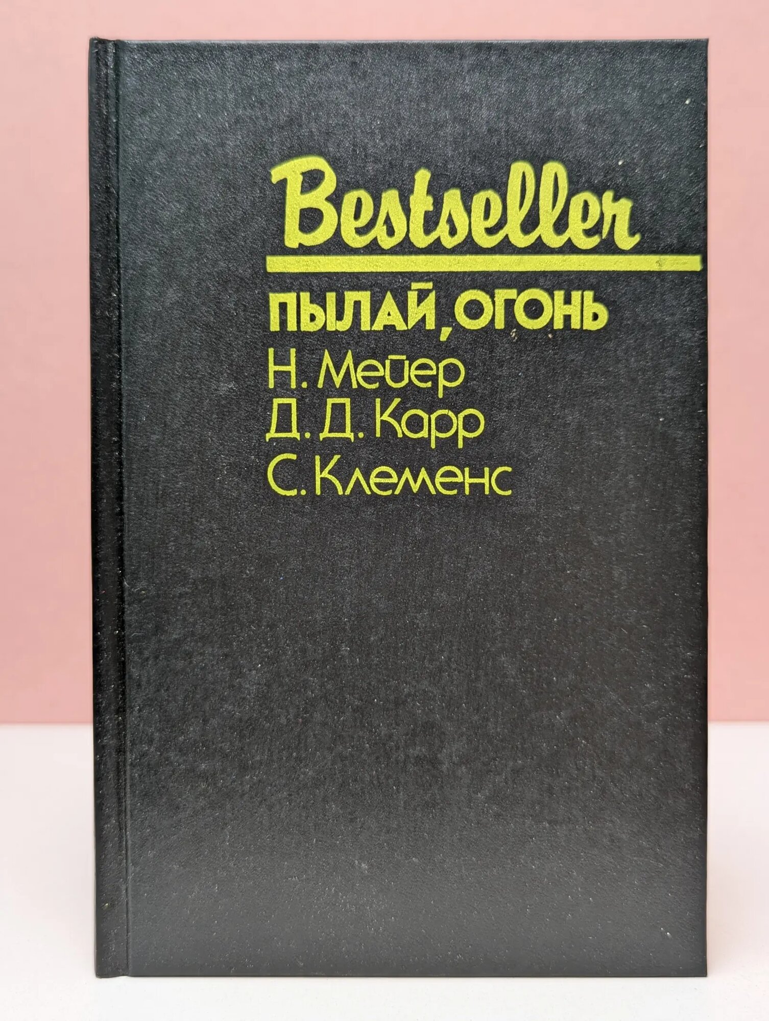 Bestseller. Пылай, огонь Мейер Николас, Клеменс Сэмюэль, Карр Джон Диксон 1993