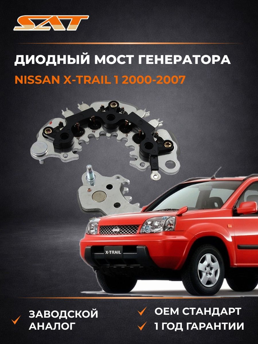 Диодный мост генератора SAT ST1330032 Ниссан Икс-Трейл 1 Nissan X-Trail 1 2000-2007
