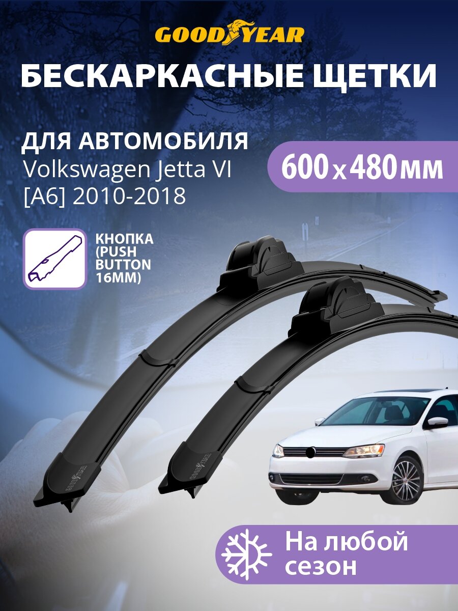 Дворники Volkswagen Jetta 6 A6 2010-2018 г. (Фольксваген Джетта 6), Щетки стеклоочистителя бескаркасные Goodyear 600 480