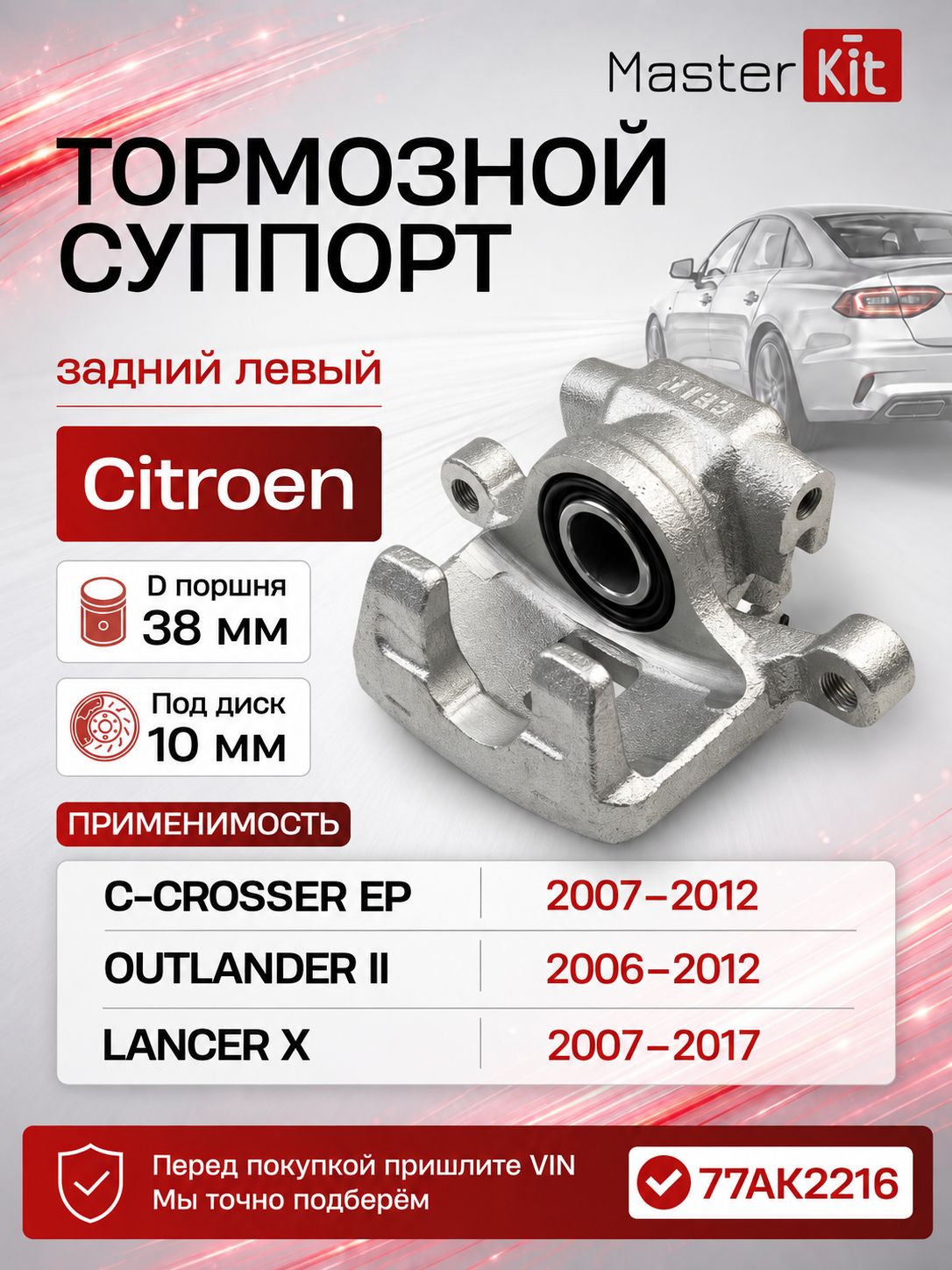 Тормозной суппорт задний левый Citroen C-CROSSER EP 2007-, D поршня 38 мм, под диск 10 мм - MasterKit 77AK2216