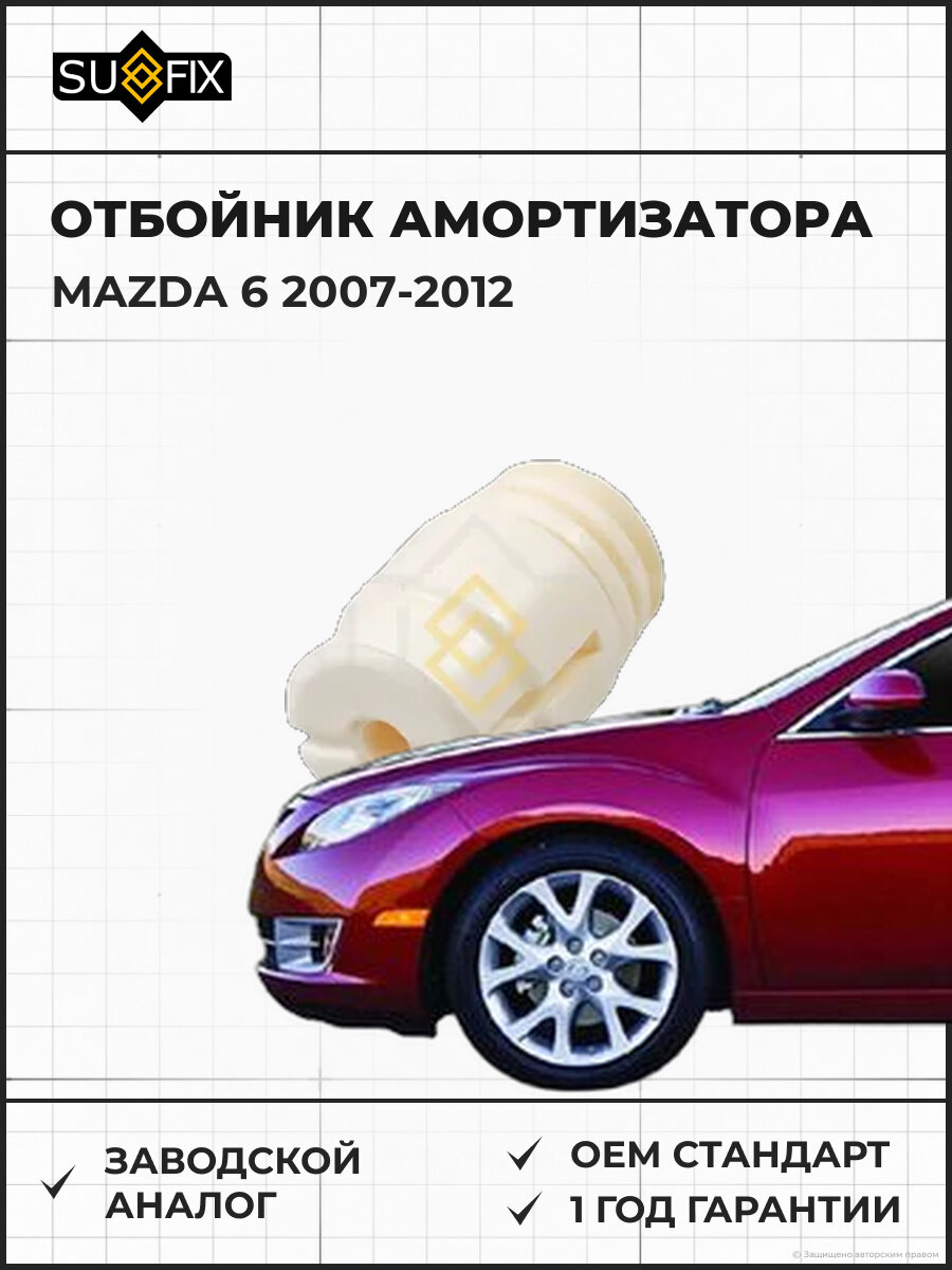 Отбойник амортизатора SUFIX FD5080 Мазда 6 MAZDA 6 2007-2012