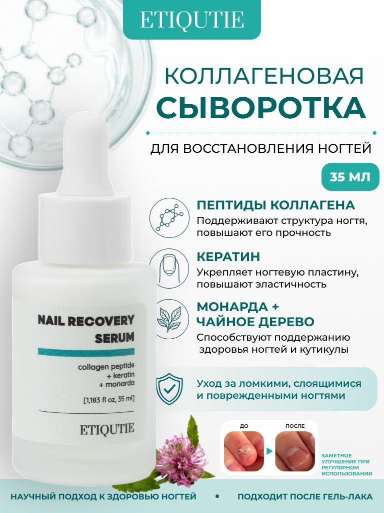 Коллагеновая сыворотка для восстановления ногтей с пептидами коллагена, кератином и монардой ETIQUTIE 35мл