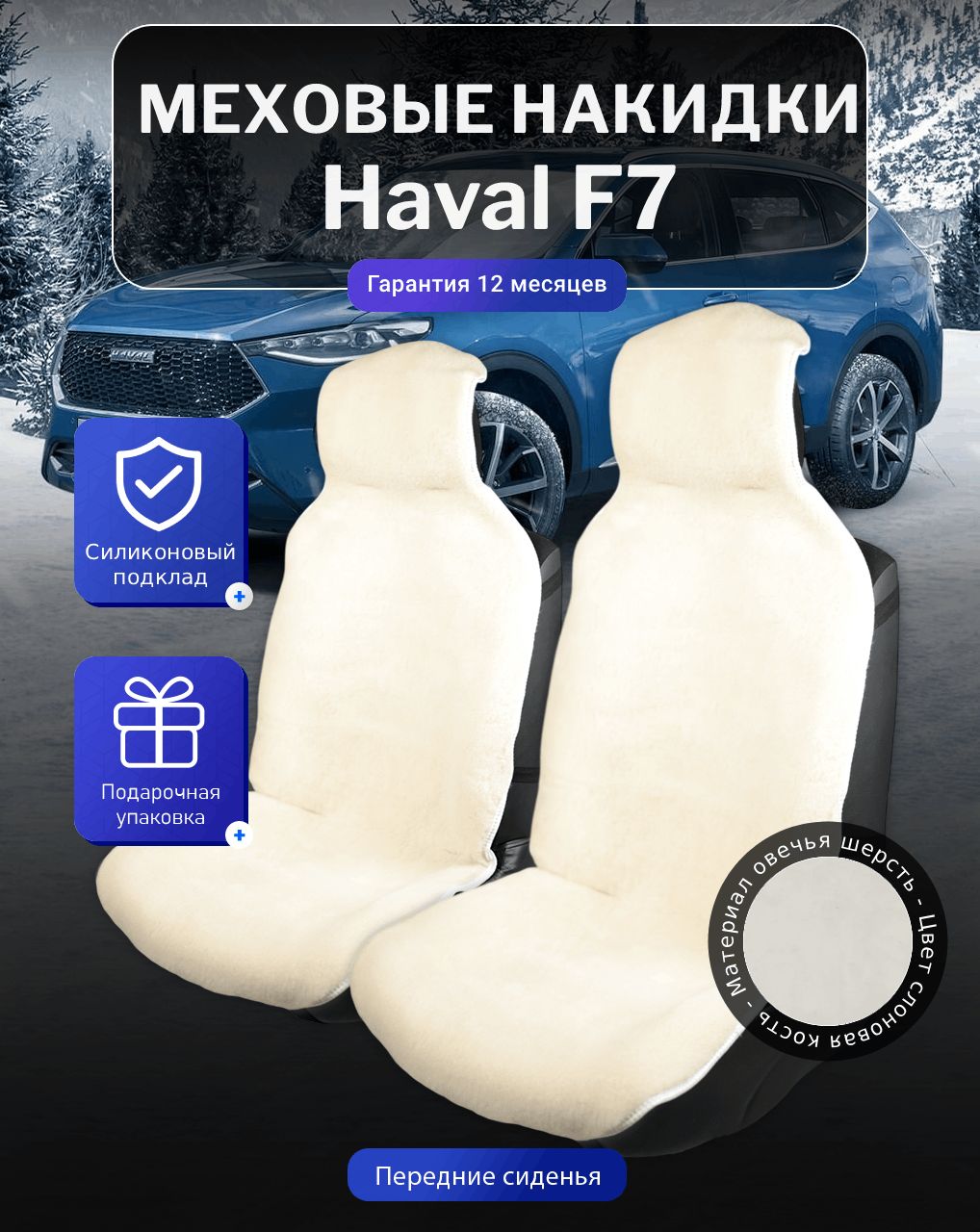 Меховые накидки на Haval F7, Хаавал Ф7, перед, овечья шерсть, подклад - силикон, цвет - белый