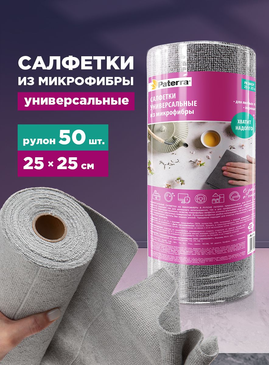 Салфетки из микрофибры, рулон, 50 шт / Салфетки для уборки в рулоне, Paterra