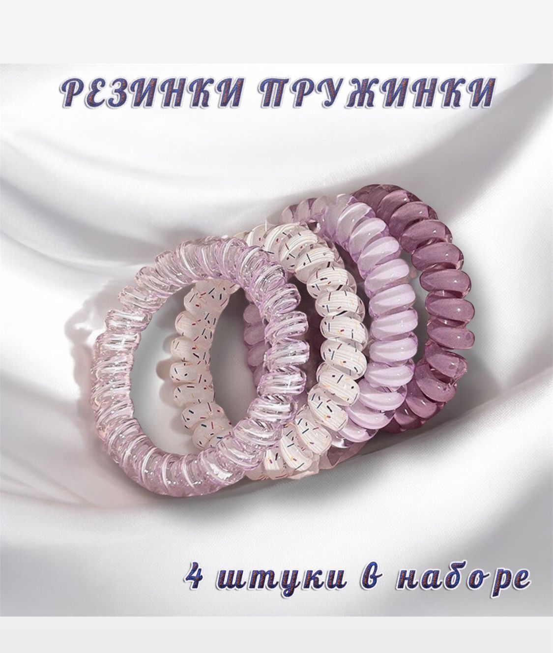 Набор резинок спираль (пружинка) для волос в фиолетовых оттенках , в школу