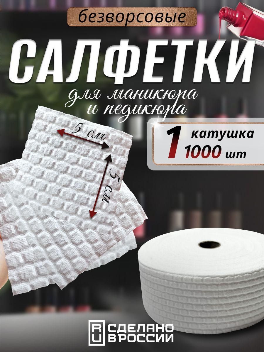 Декор для маникюра Салфетки для маникюра 1000 шт