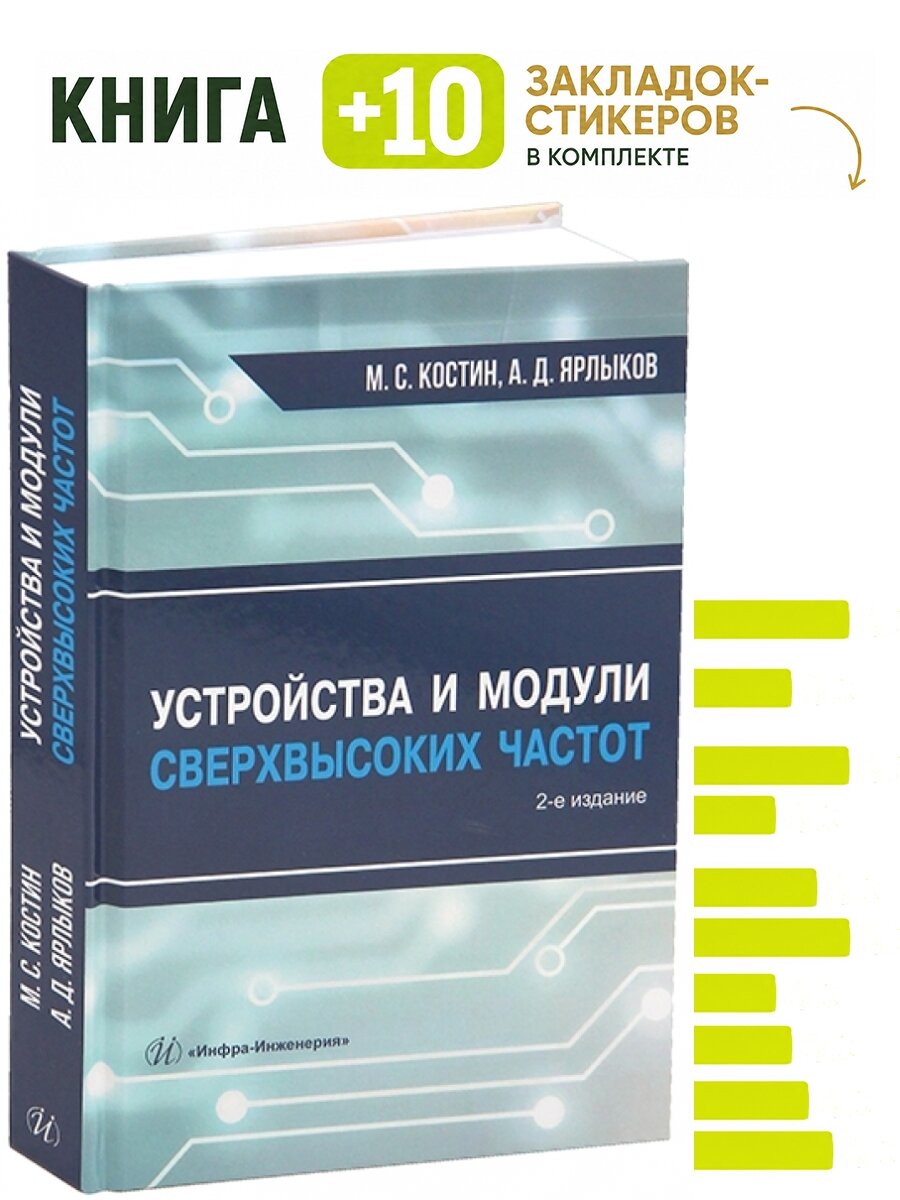 Устройства и модули сверхвысоких частот. 2-е изд. Комплект: книга + 10 закладок-стикеров