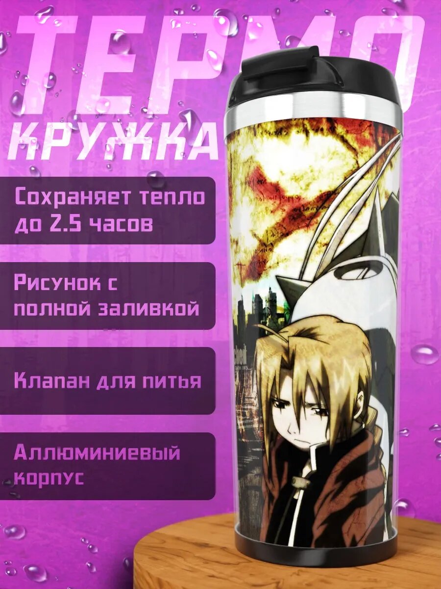 Термокружка Эдвард и Альфонс Элрики