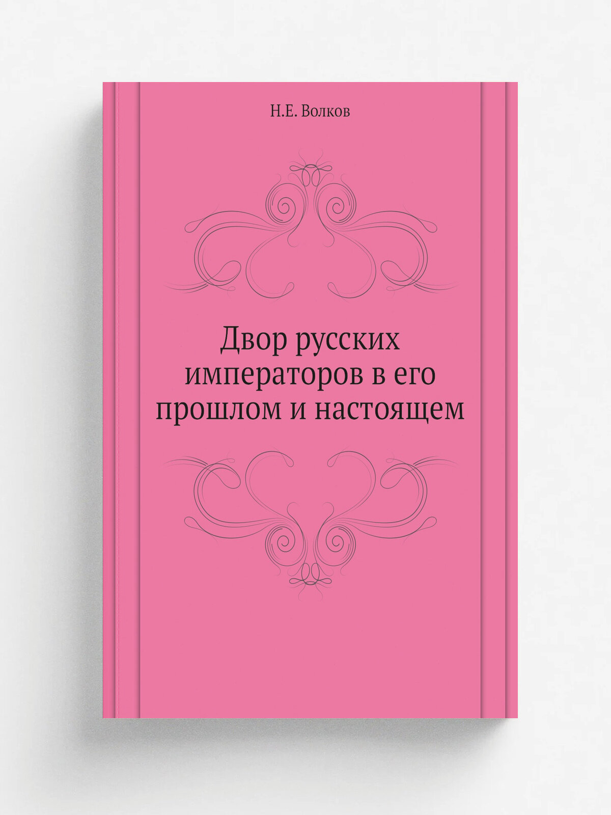 Двор русских императоров в его прошлом и настоящем