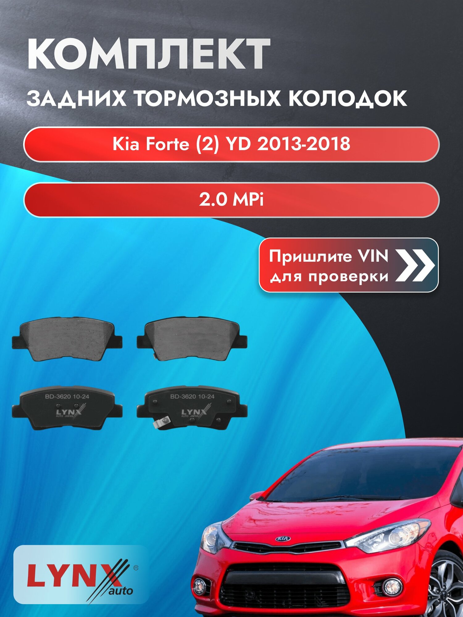 Комплект задних колодок для Kia Forte (2) YD / 2013-2018 / 2.0 MPi (G4KD) Киа Форте ВD-3620