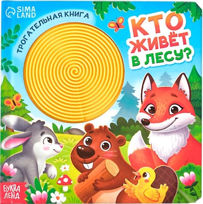 Детская тактильная книга "Кто живёт в лесу?" со стихами, трогательная книжка для малышей с тактильными вставками, 12 страниц