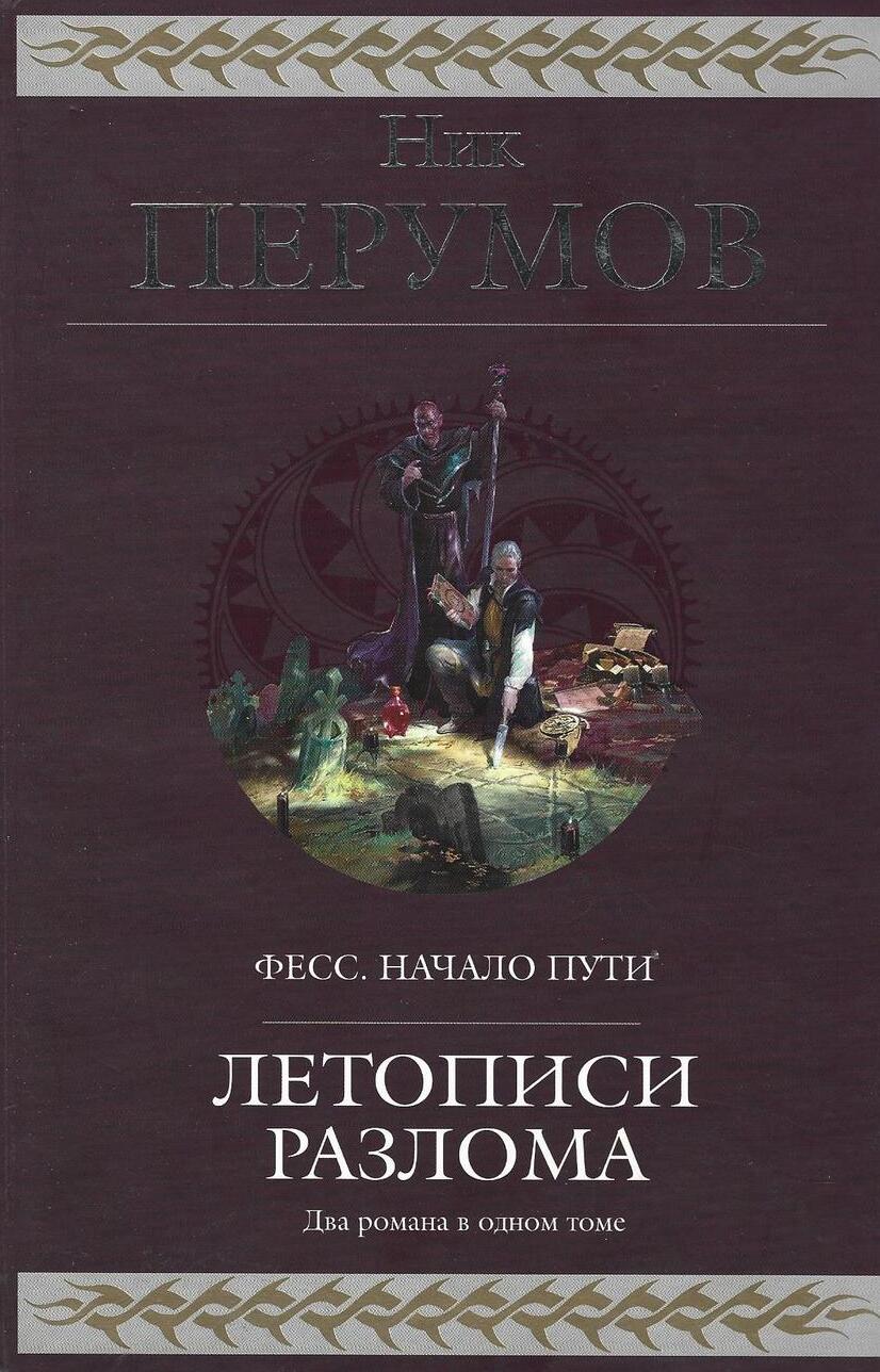 Летописи Разлома