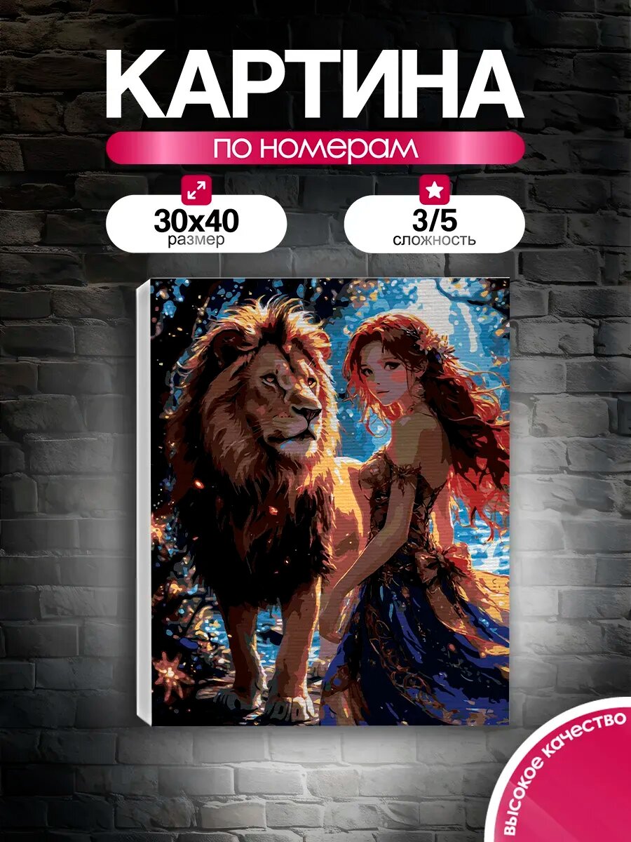 Картина по номерам 30x40 Девушка и лев