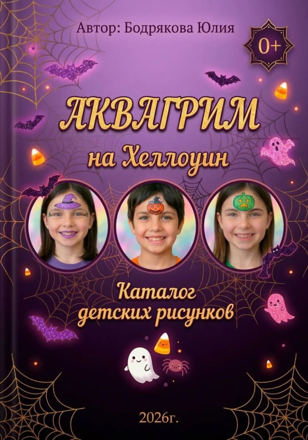 Аквагрим на Хэллоуин. Каталог детских рисунков [Цифровая книга]