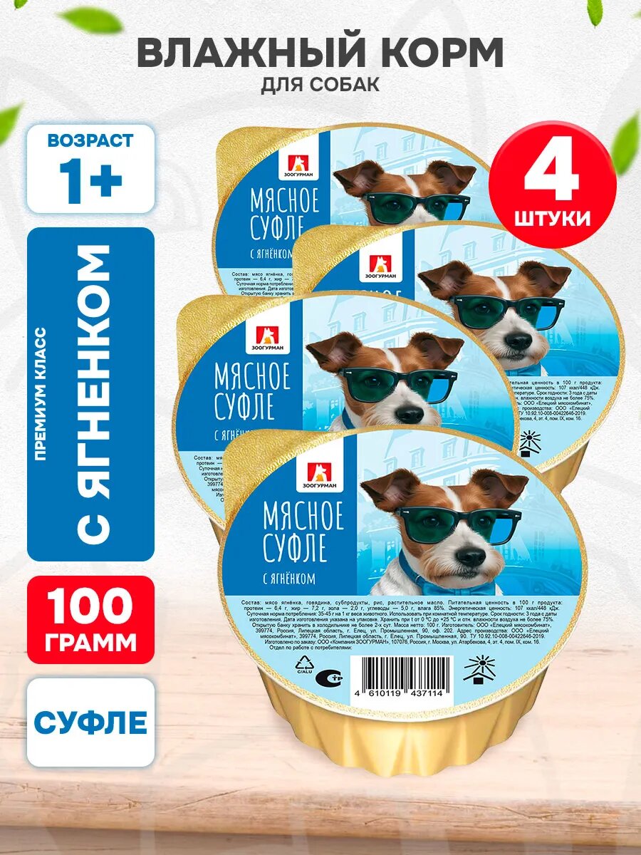 Корм влажный Зоогурман Мясное Суфле для взрослых собак, ягненок, 100 г 4 шт