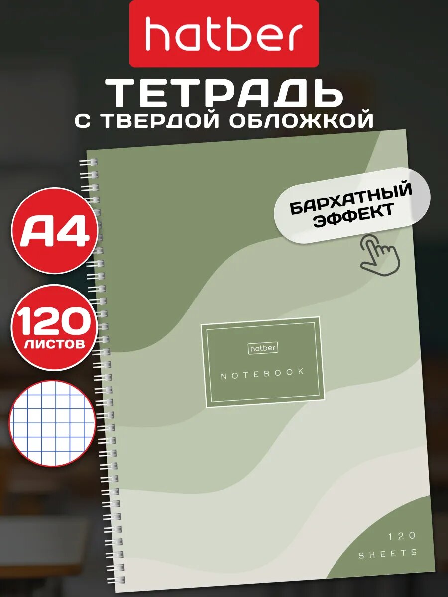 Тетрадь Hatber , А4, клетка, 120 л, твёрдая обложка, на гребне.