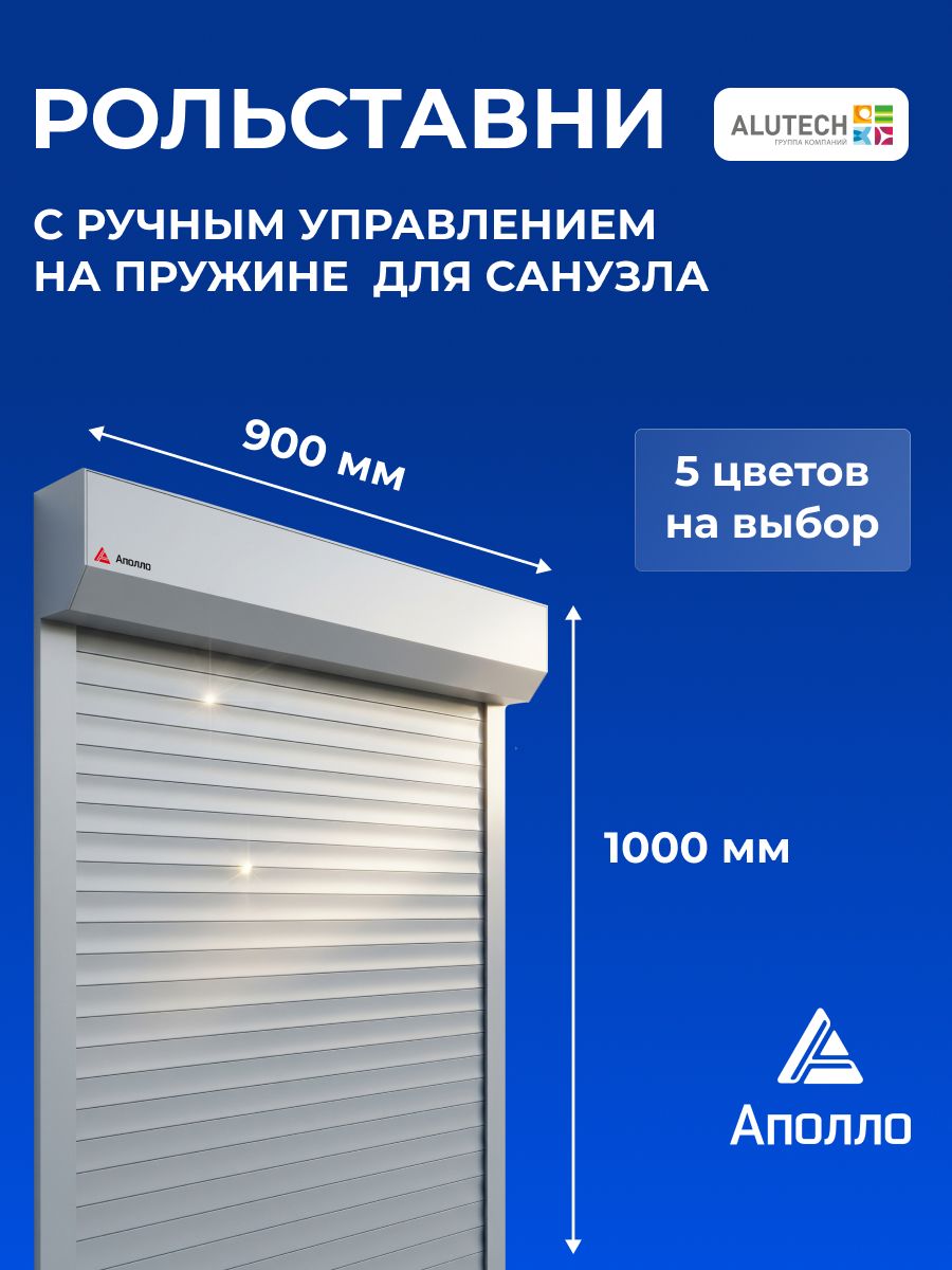 Рольставни в санузел с ручным управлением серого цвета Alutech (Алютех) . Роллеты для туалеты, ванной, закрытия труб шириной 900 мм и высотой 1000 мм
