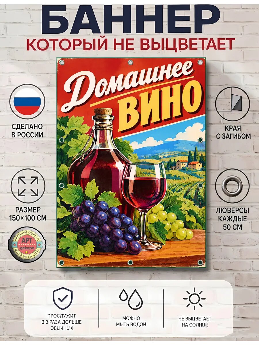 Баннер рекламный уличный домашнее вино вывеска ПВХ 100х150