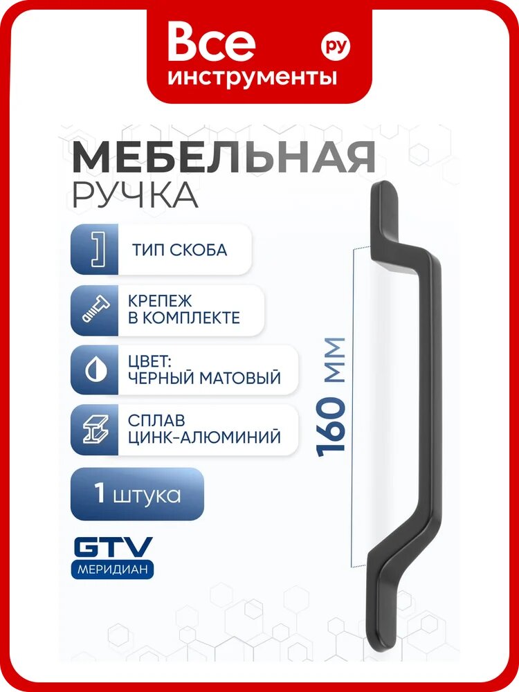 Ручка GTV FLAVIO 160 мм, черный матовый UZ-FLAVIO-160-20M