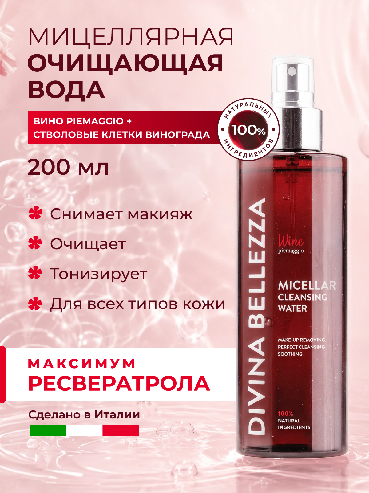 Мицеллярная вода для снятия макияжа натуральное очищение для всех типов кожи, 200 мл