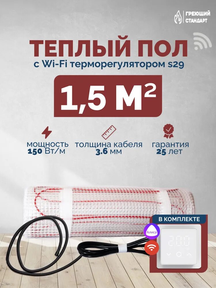 Теплый пол электрический под плитку 1,5 м2 150 Вт с Wi-Fi терморегулятором s29 белый (нагревательный мат)