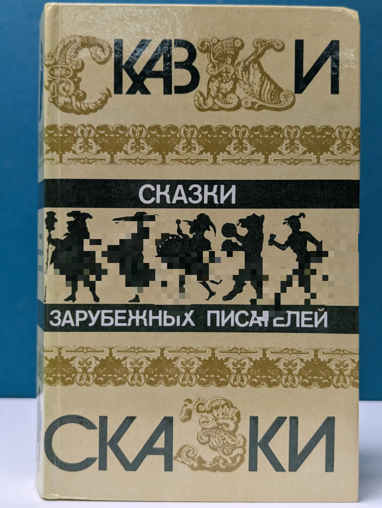 Сказки зарубежных писателей Сборник 1986