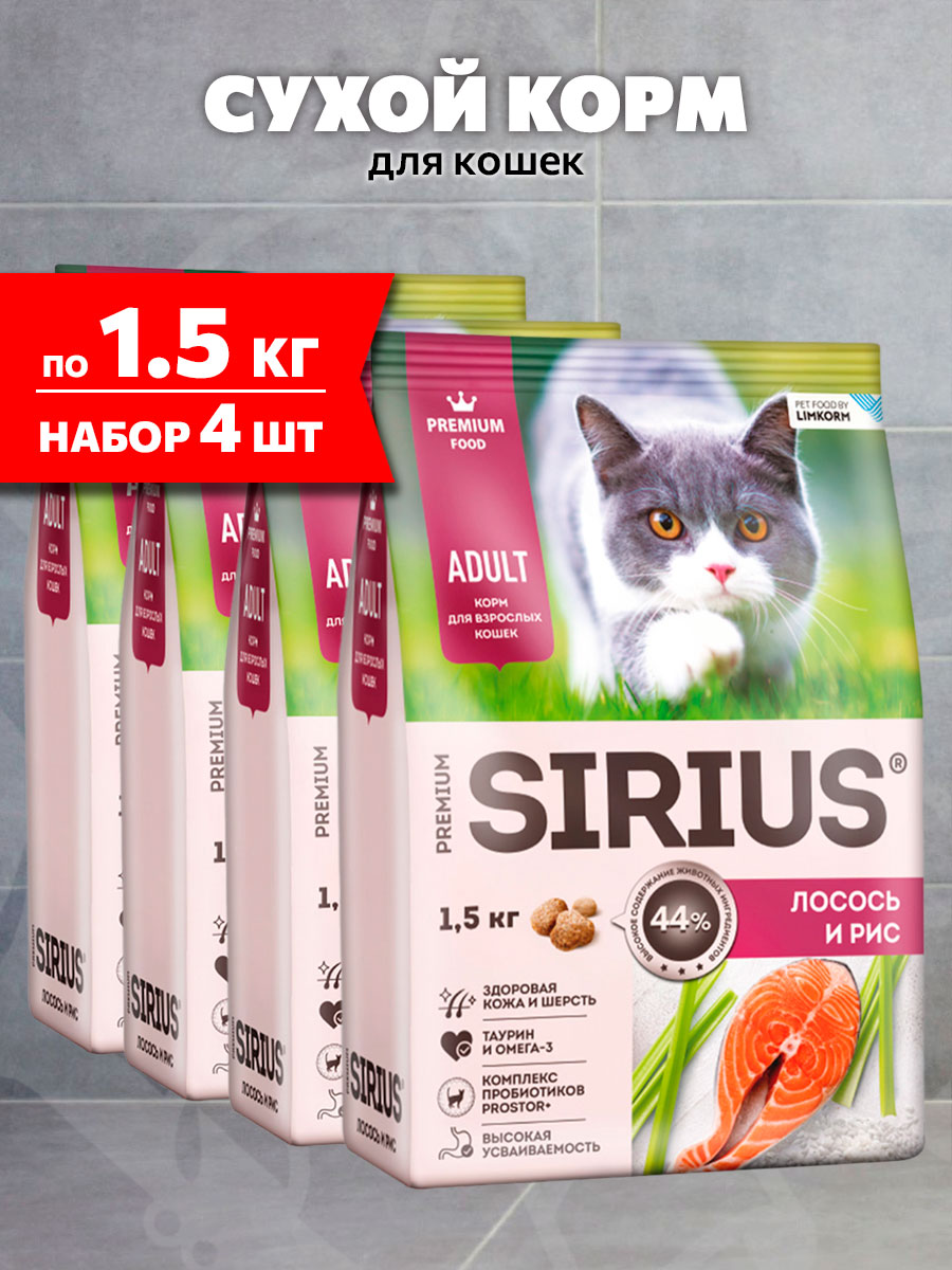 Корм сухой Sirius для взрослых кошек, лосось и рис, 1,5 кг х 4 шт