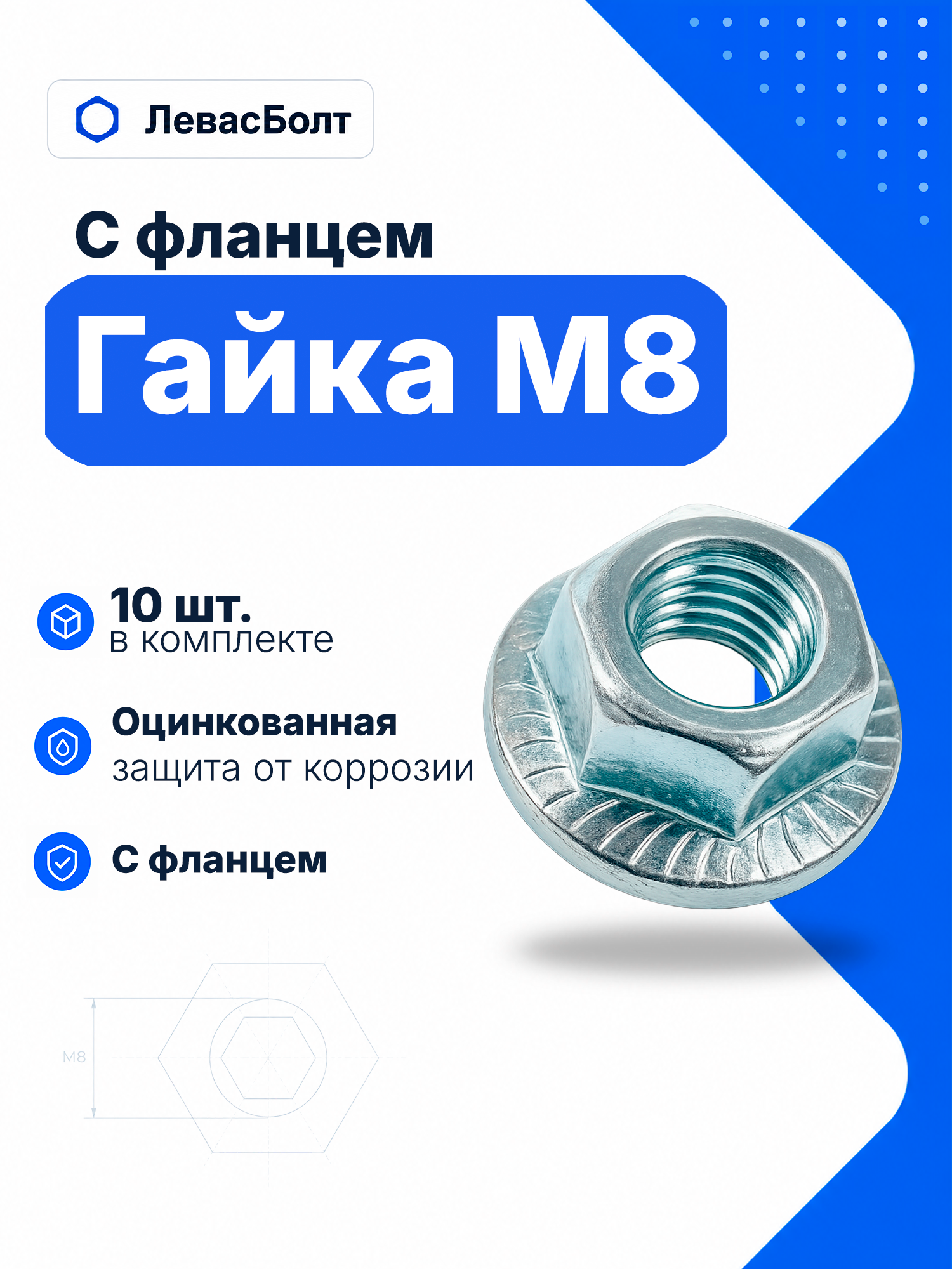 Гайка М8 DIN 6923, шестигранная с фланцем и насечками, оцинкованная, под ключ 13 мм, 10 шт.
