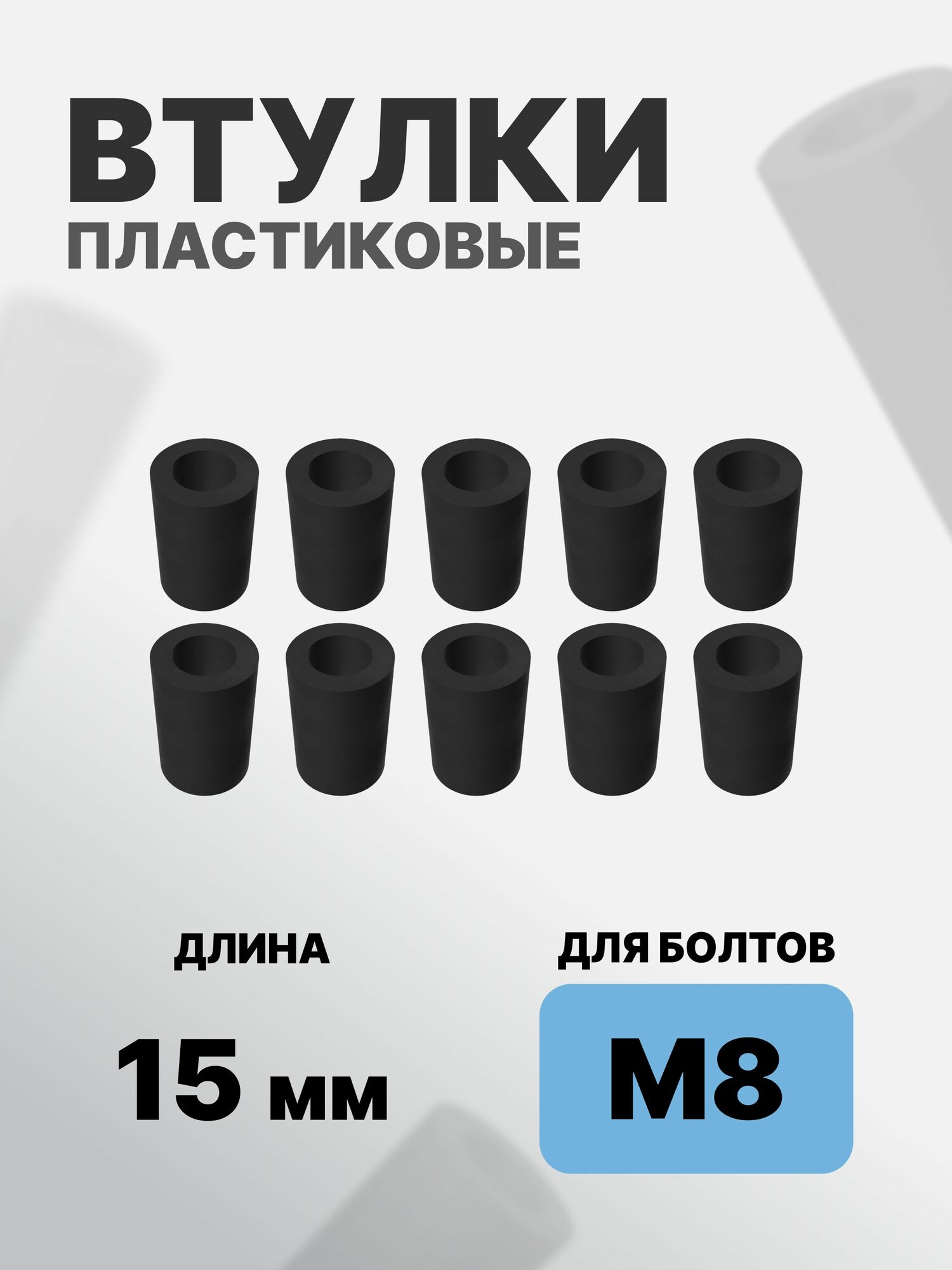Втулка пластиковая для болта М8 12мм x 15мм, 10 штук