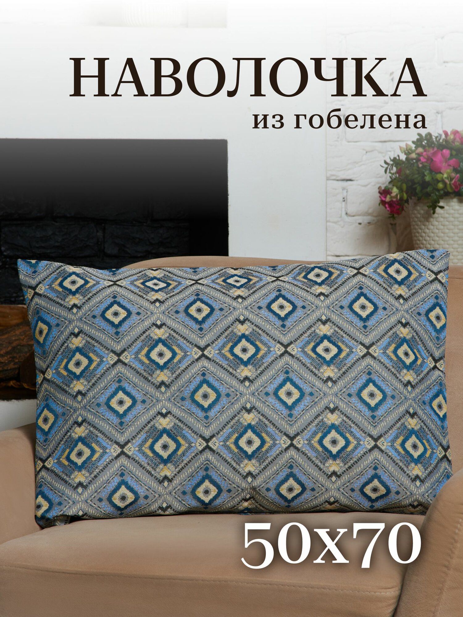 Наволочка декоративная 50х70 см гобеленовая на молнии, чехол для интерьерной подушки "Тебрис голубой"