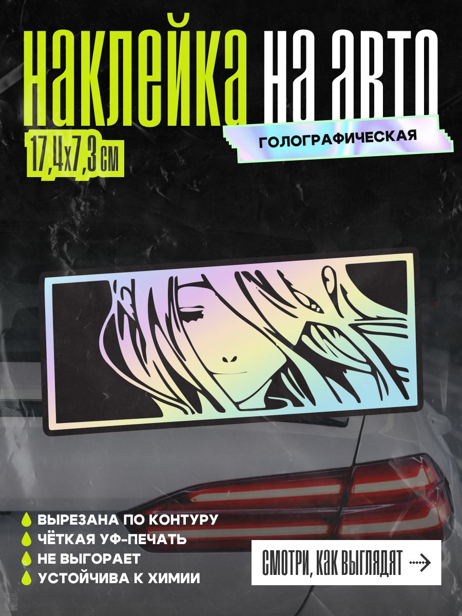 Наклейка на авто Аниме девушка, профиль, голографическая, 1 шт