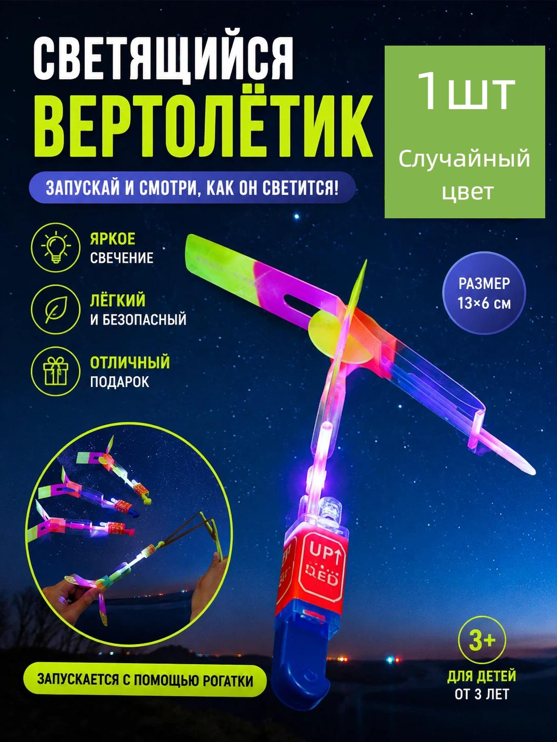Рогатка вертолет светящийся 1шт