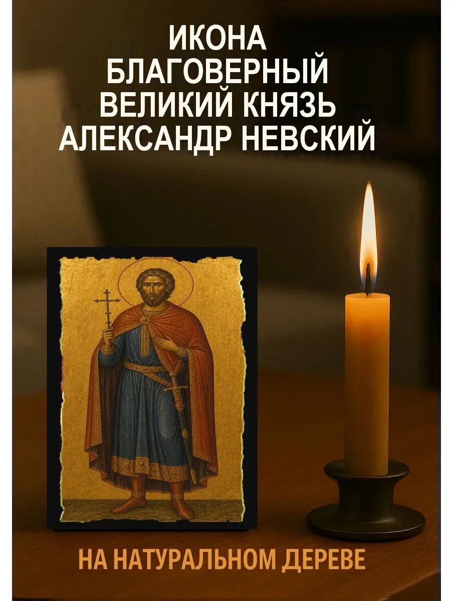 Икона Благоверный великий князь Александр Невский, на дереве
