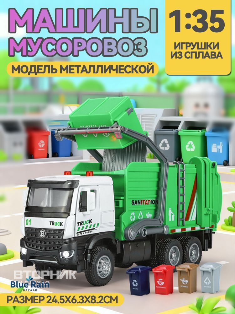 Модель металлической машины Мусоровоз,1/35 Имитационная санитарно-техническая модель