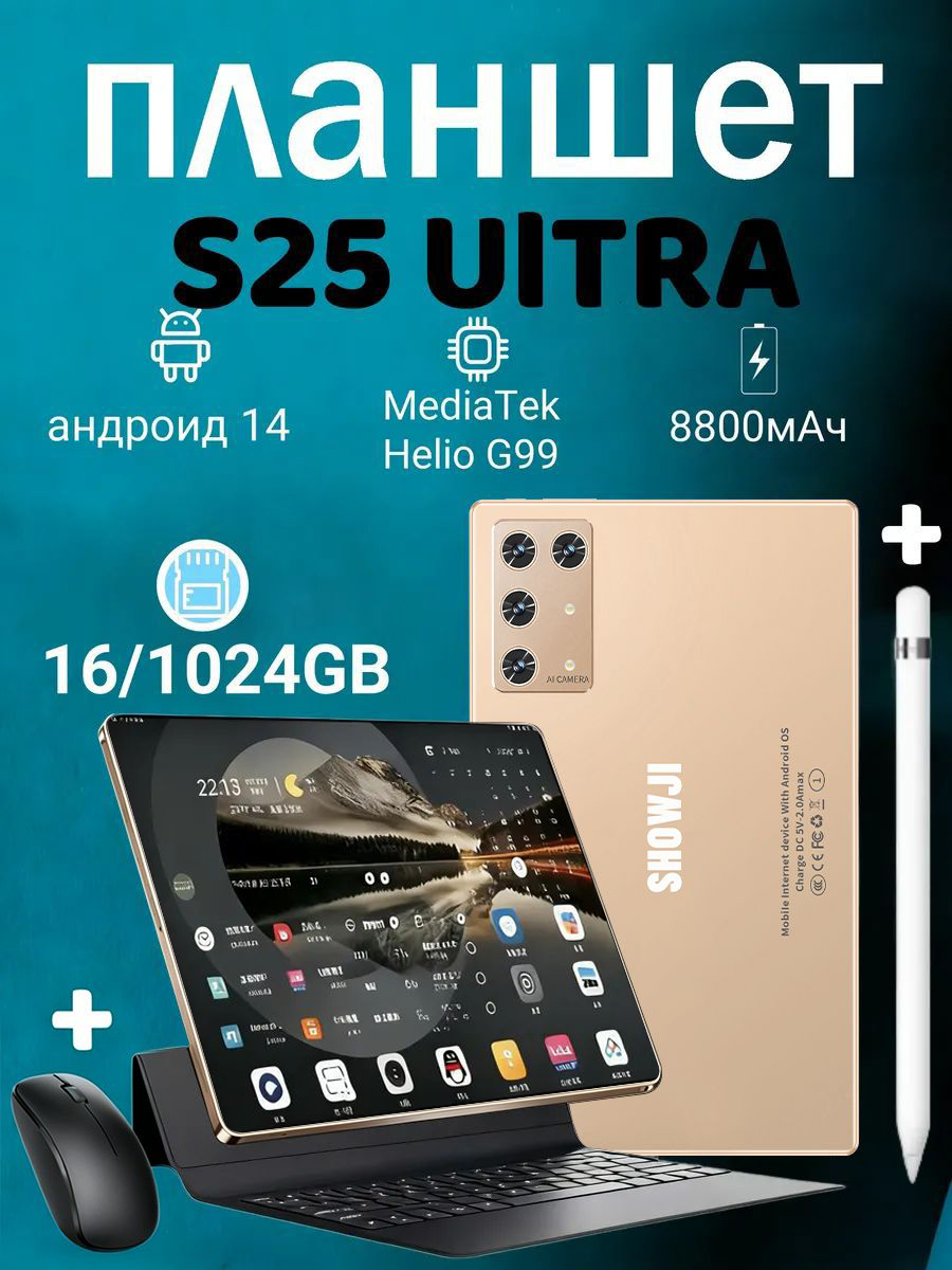 Планшет с клавиатурой и стилусом S25 Ultra Камера 32+64 МП 16 ГБ+1024 ГБ Батарея емкостью 8800 мАч