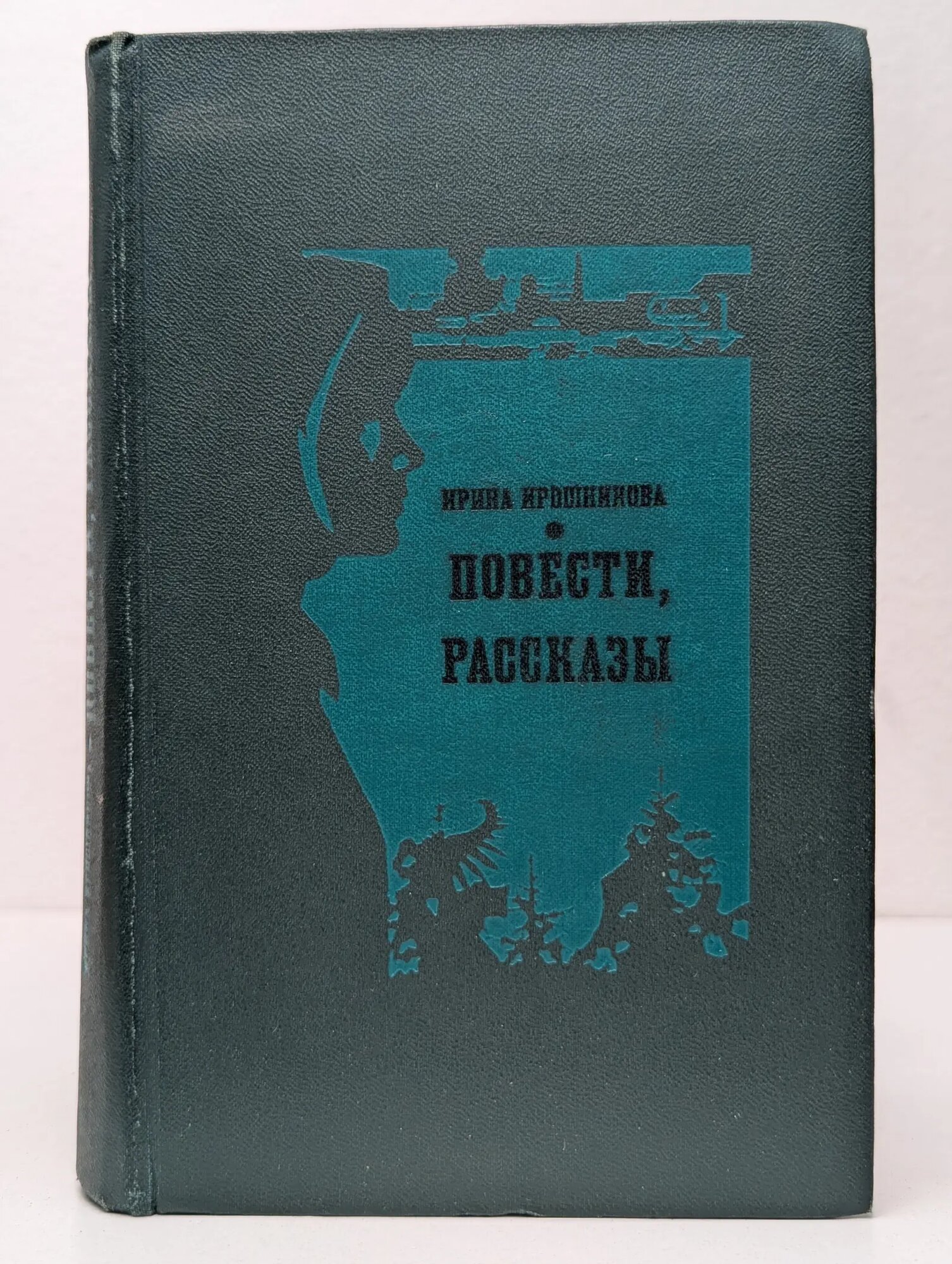 Повести, рассказы Ирошникова Ирина Ивановна 1972