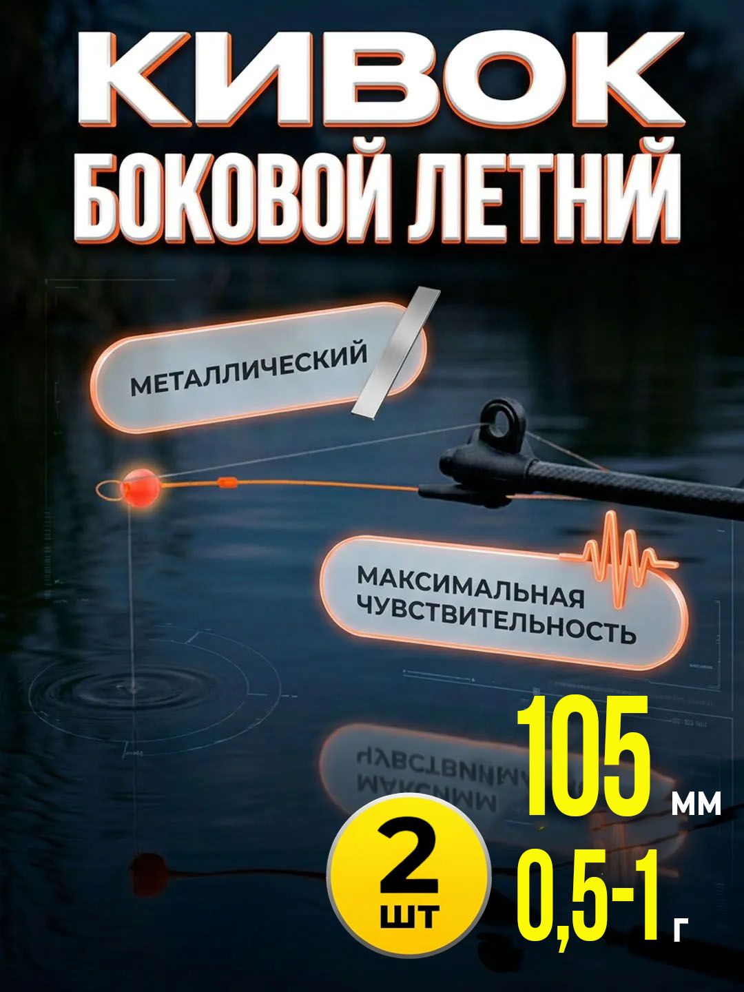 Кивок боковой 2шт для летней мормышки (ЛМ) 0,5-1г 105 мм и зимней рыбалки / Сторожок регулируемый всесезонный на болонское удилище, карась, карп, лещ